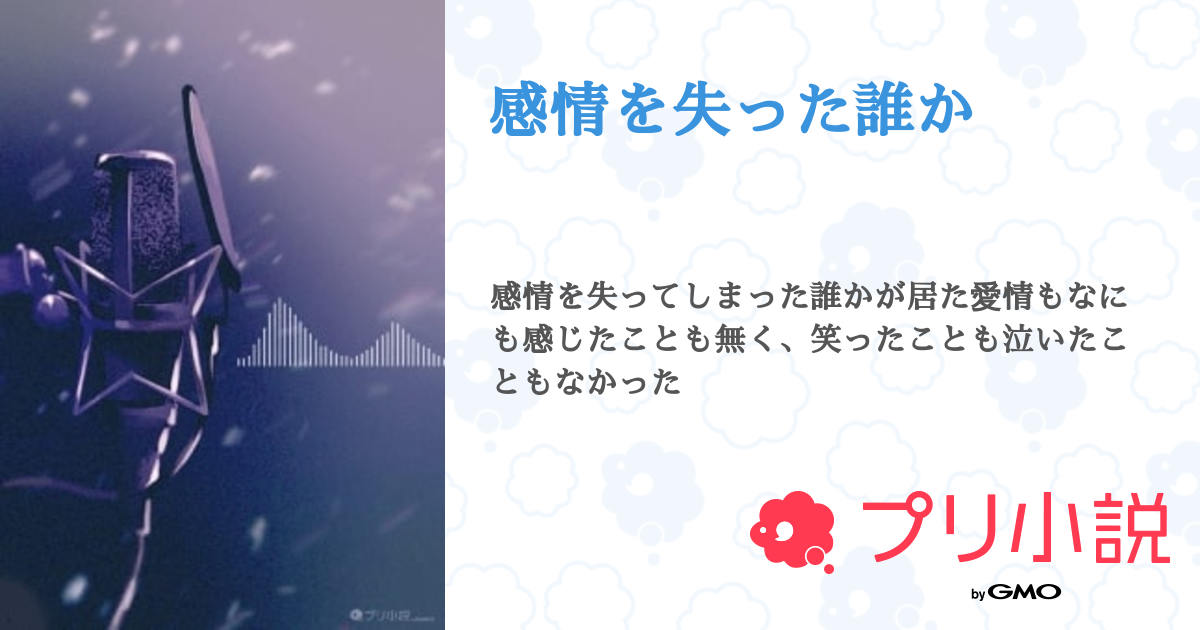 感情を失った誰か 全1話 【連載中】(天乃斗亜さんの小説) 無料スマホ夢小説ならプリ小説 Bygmo